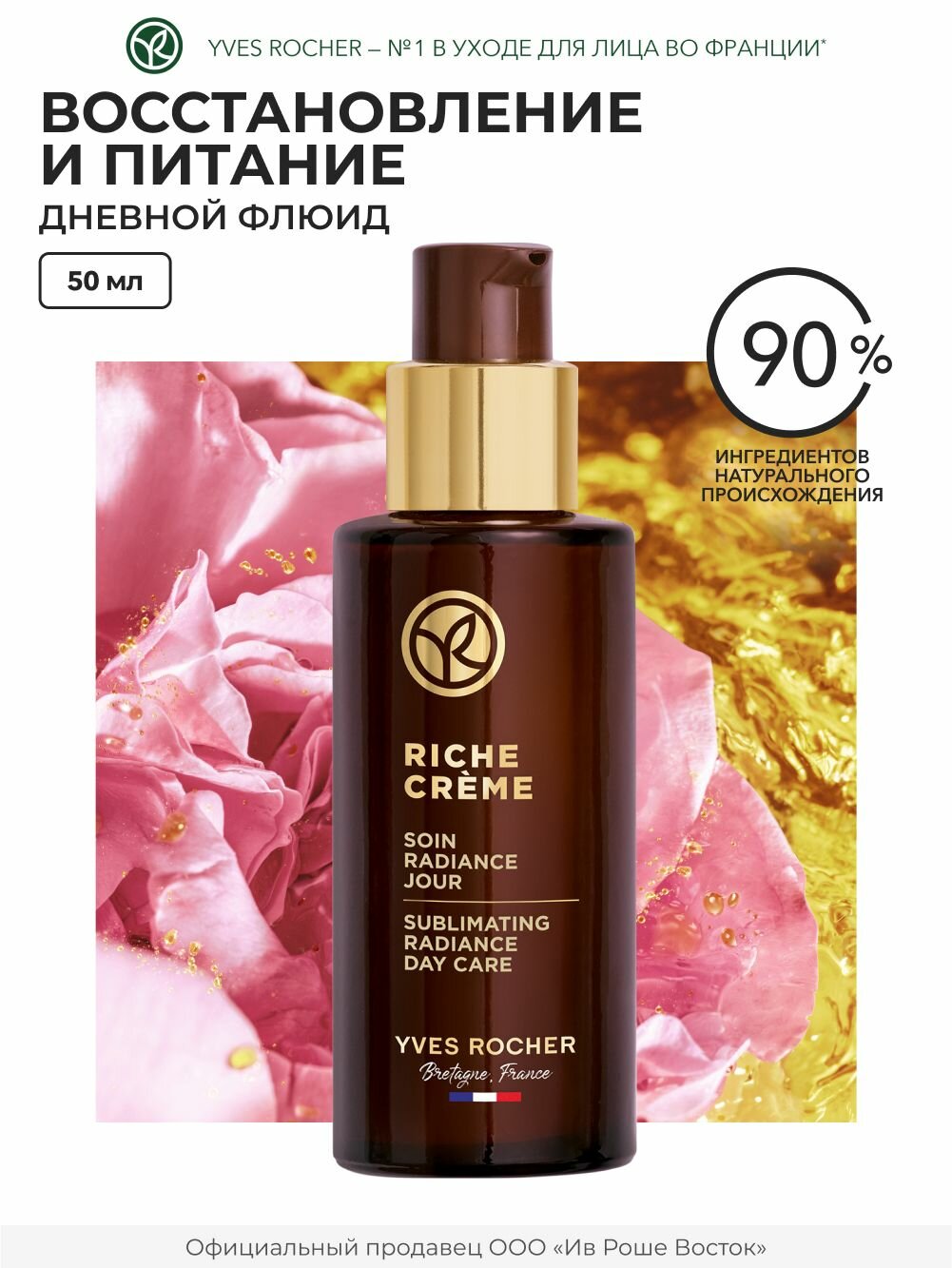 Yves Rocher / Флюид для лица от морщин дневной