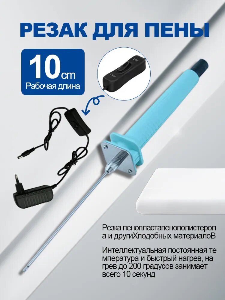 Термонож для пенопласта, режущий, изолированный, нескользящий, серебристый, длина лезвия 10 см