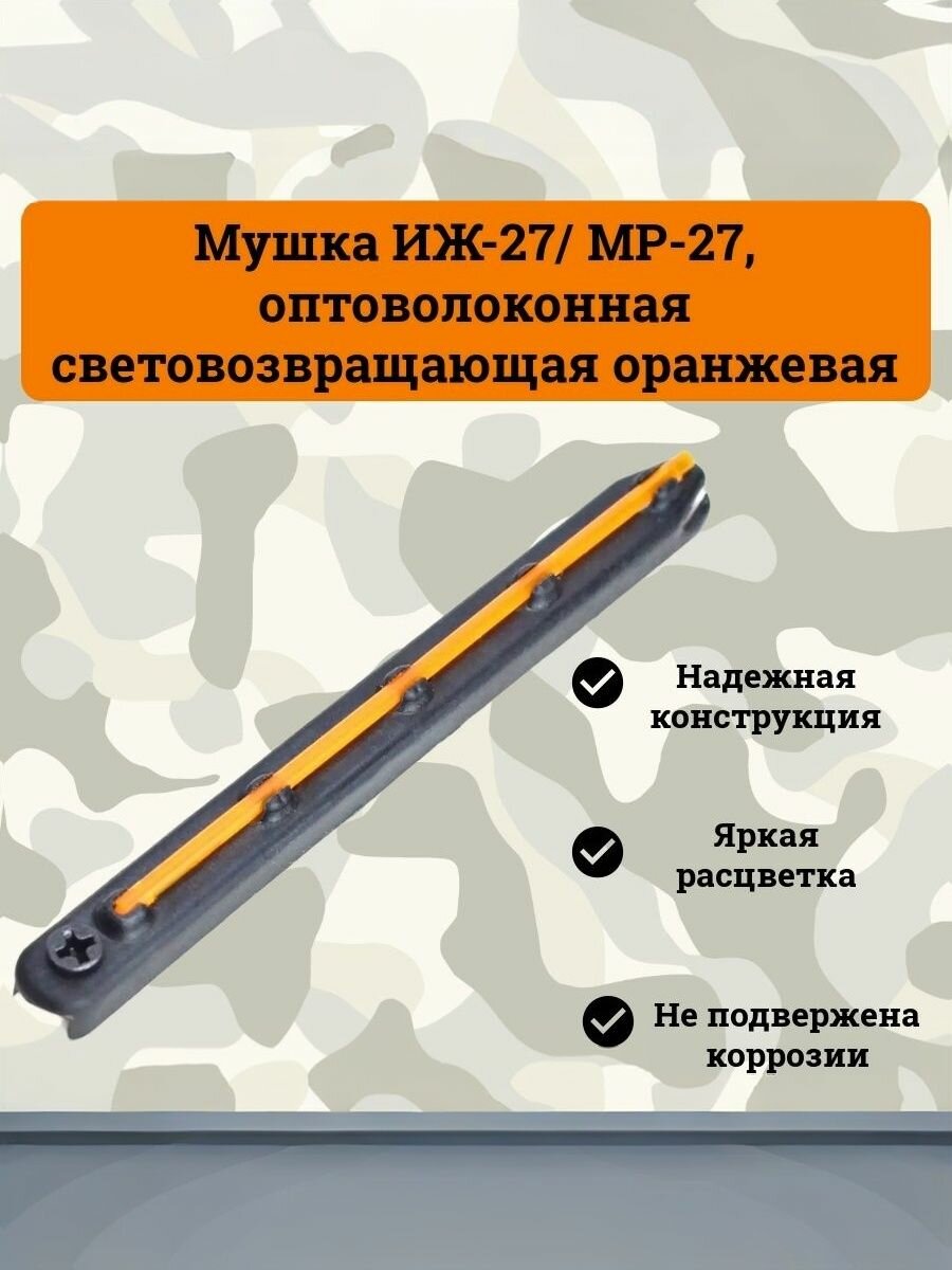 Мушка ИЖ-27/ МР-27, оптоволоконная световозвращающая оранжевая