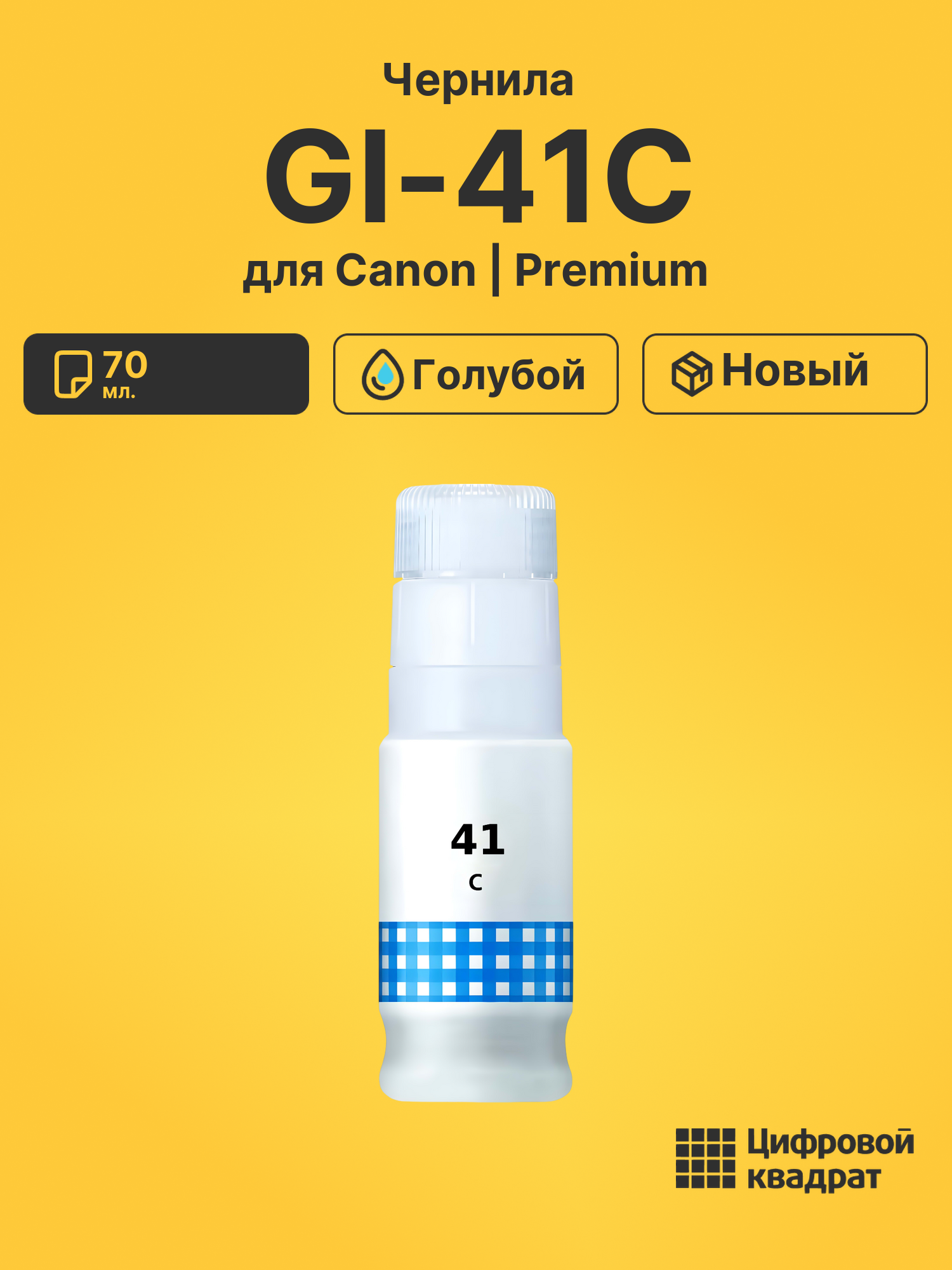 Чернила GI-41C для принтеров Canon Pixma G1420, Pixma G2420, Pixma G3420 голубой