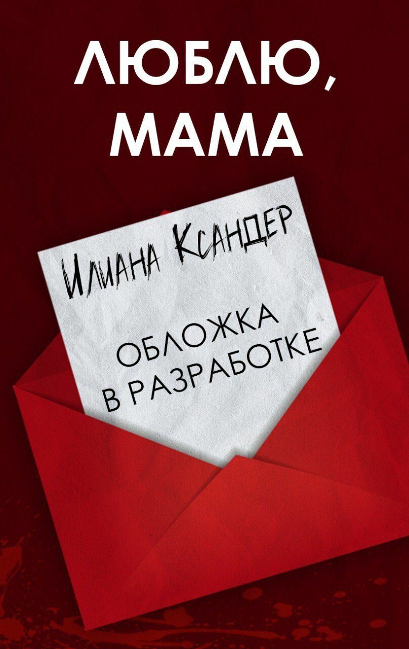Илиана Ксандер: Люблю, мама Издательство Эксмо 2026