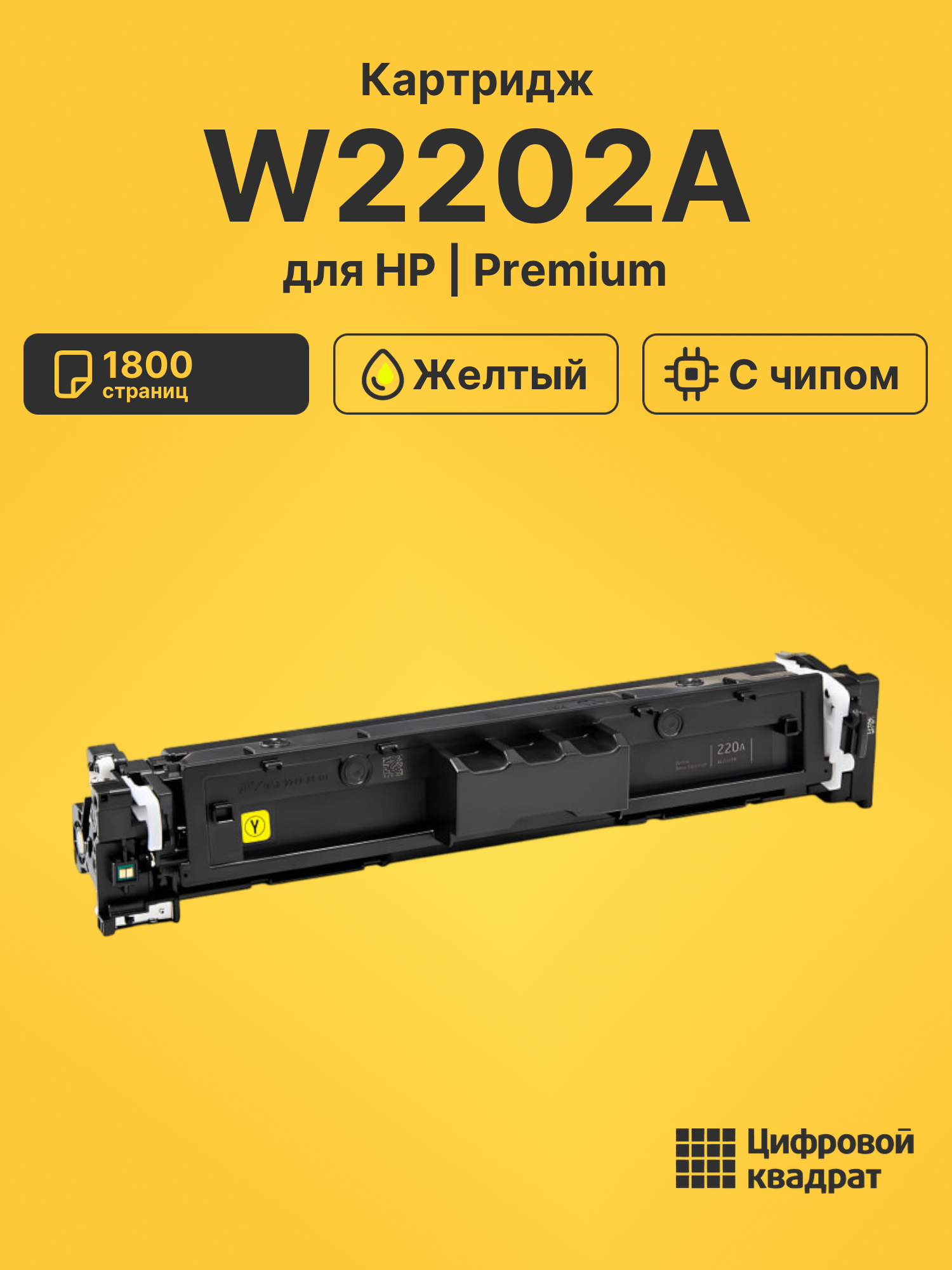 Картридж W2202A для принтеров HP LJ Pro 4202, HP 4202cdn, LJ Pro 4202dn, HP 4202dn, LJ Pro 4202dw, HP 4202dwe желтый