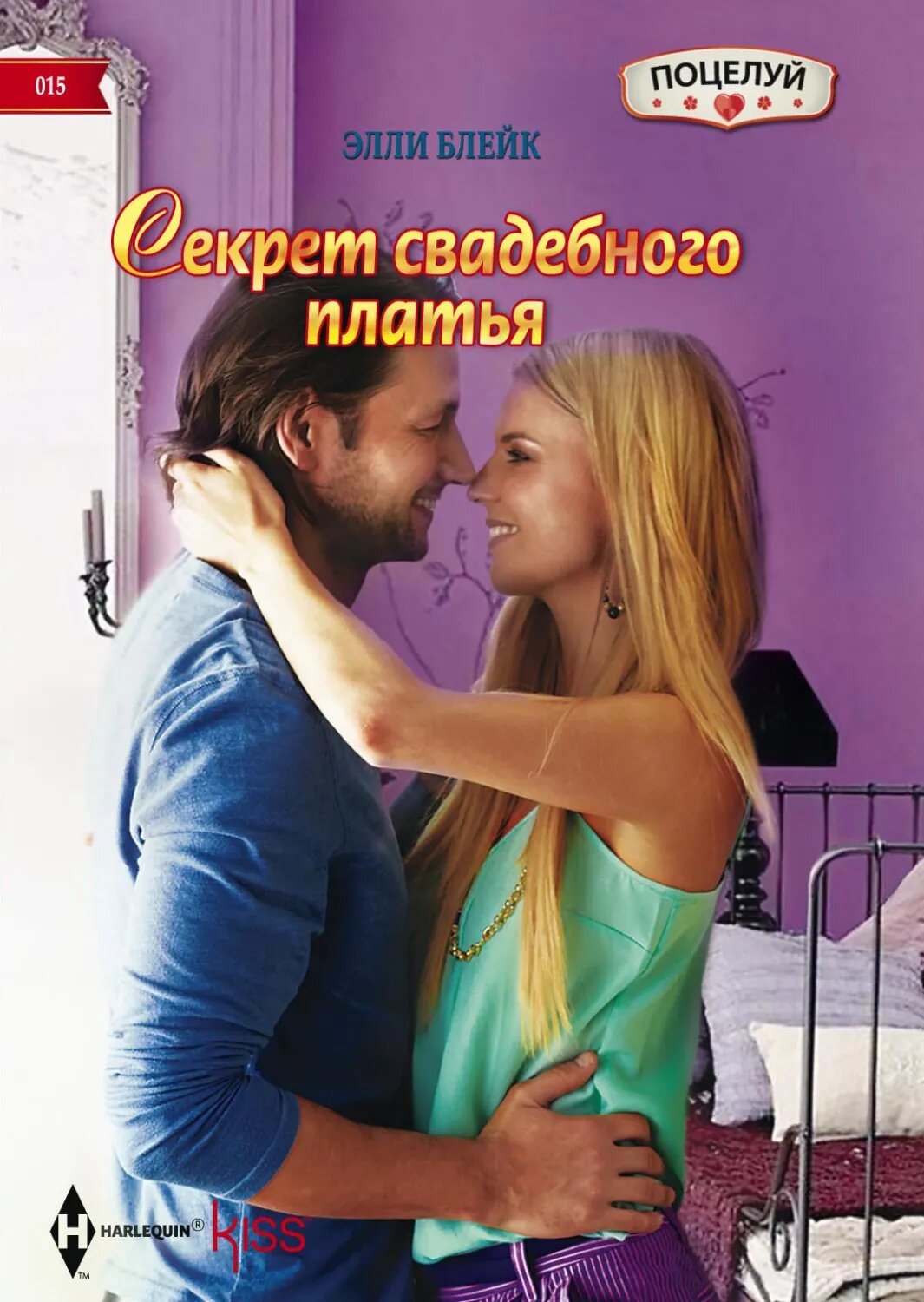 Секрет свадебного платья [Цифровая книга]