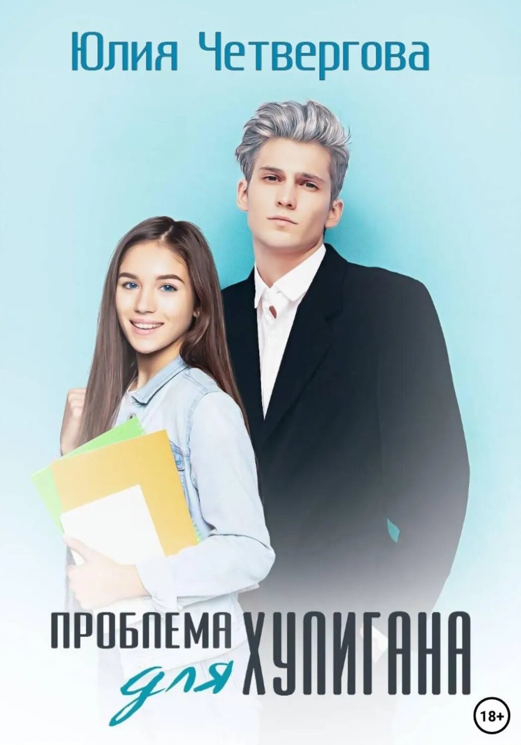Проблема для Хулигана [Цифровая книга]