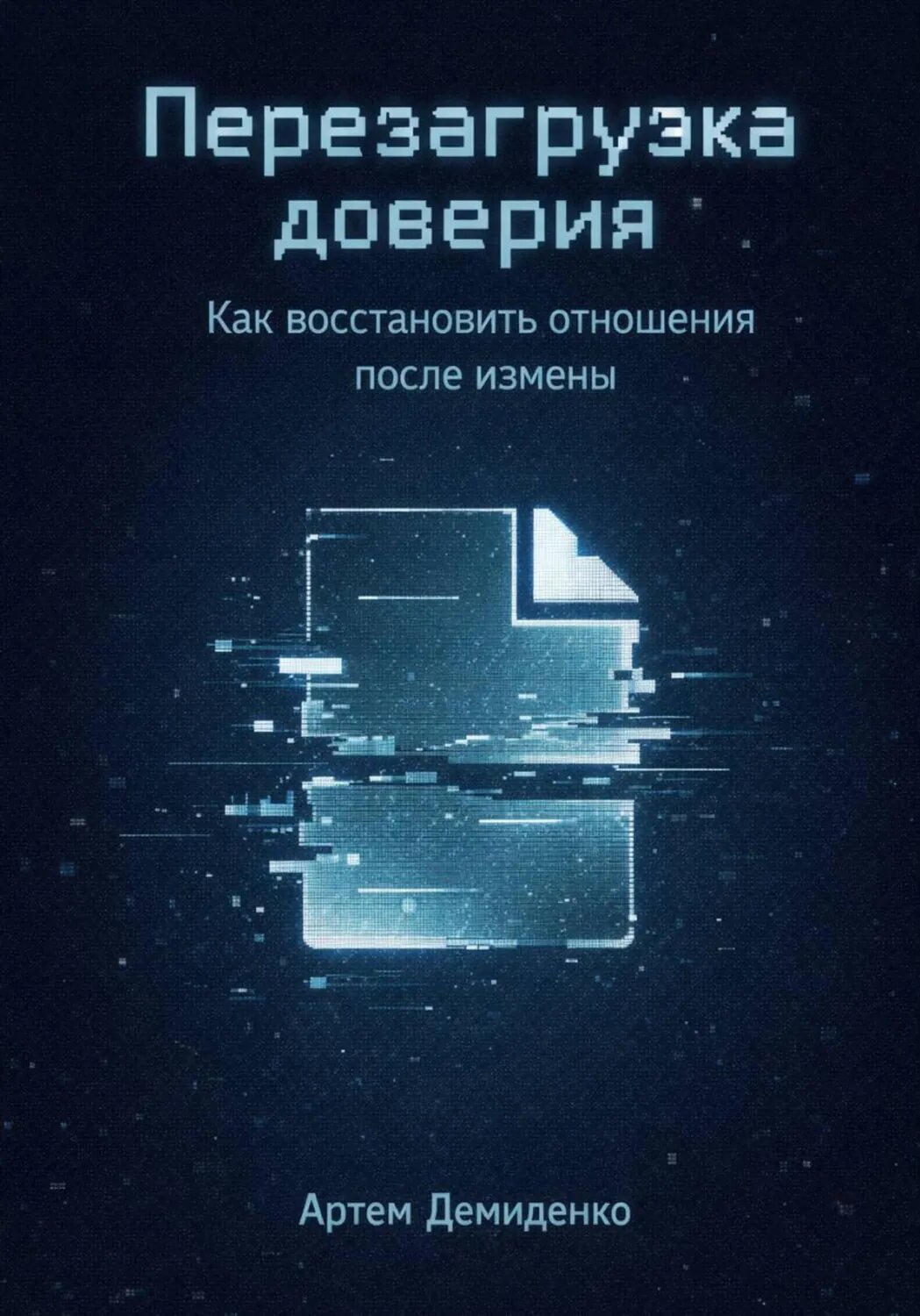 Перезагрузка доверия: Как восстановить отношения после измены [Цифровая книга]