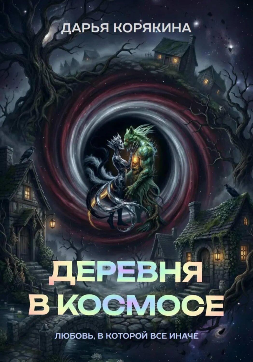 Деревня в Космосе: любовь, в которой все иначе [Цифровая книга]