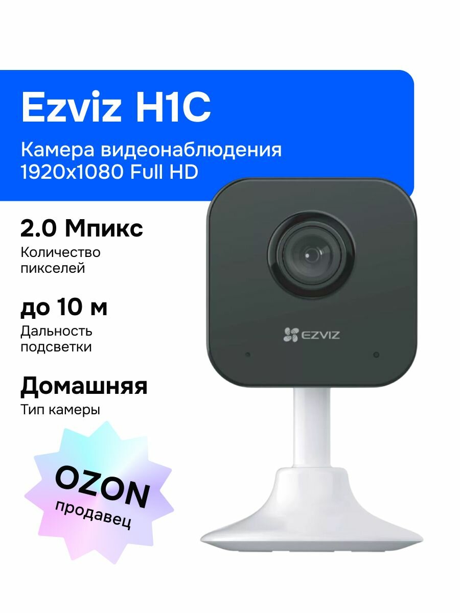CS-H1c (1080P) 2Мп внутренняя Wi-Fi камера EZVIZ с ИК-подсветкой до 10м и двусторонней аудиосвязью