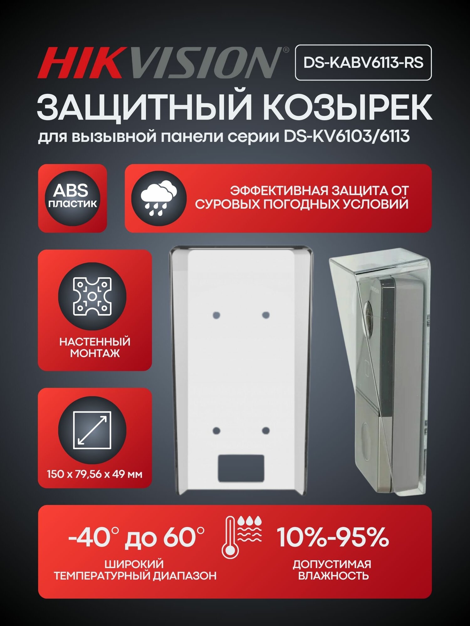 Козырек DS-KABV6113-RS для вызывных панелей Hiwatch Hikvision Iflow