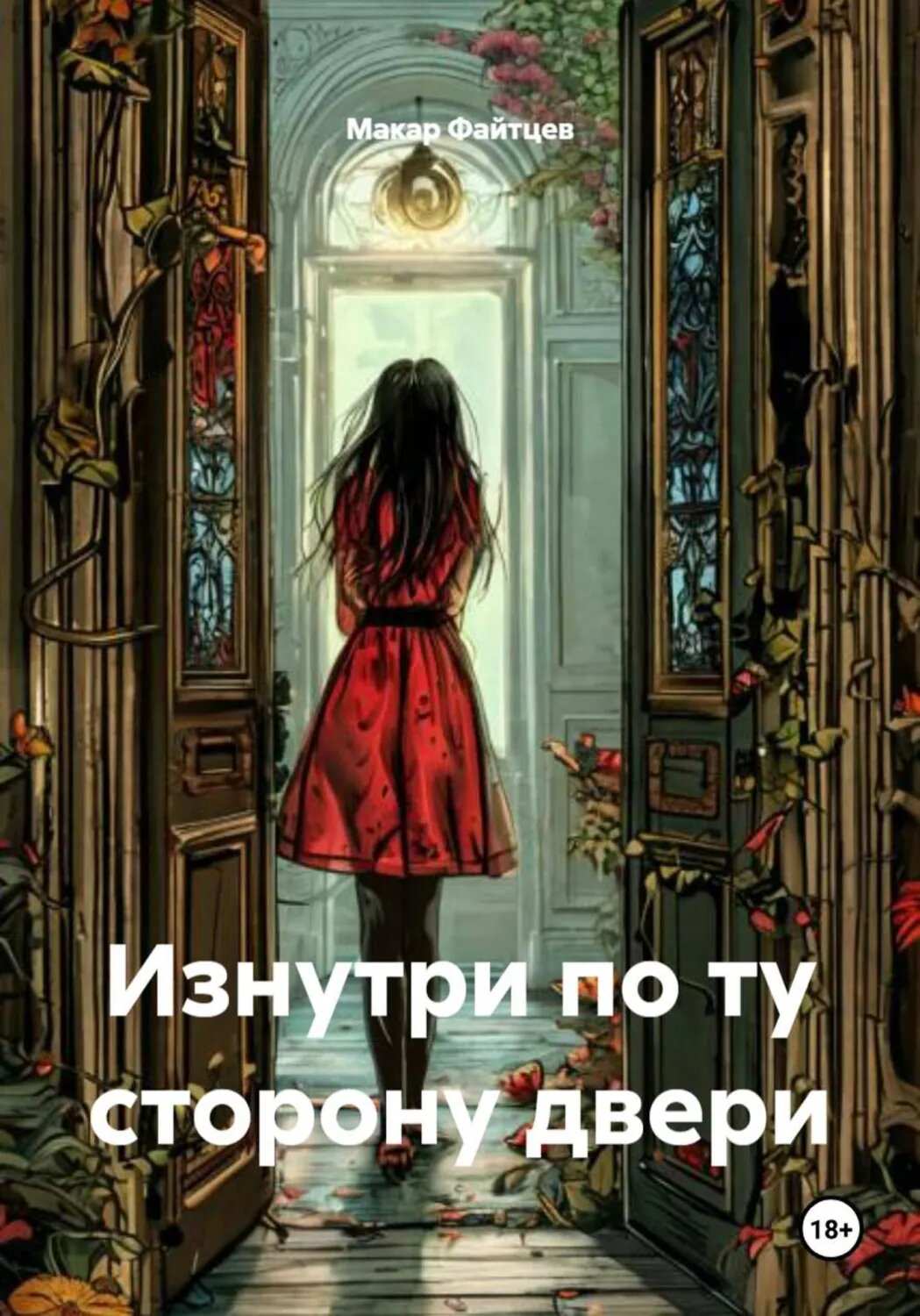 Изнутри по ту сторону двери [Цифровая книга]