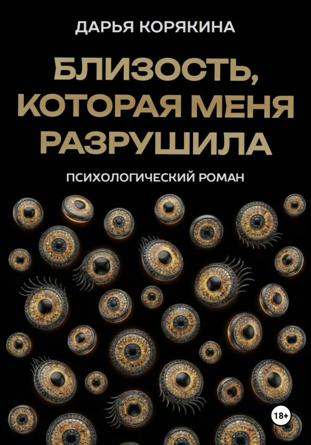 Близость, которая меня разрушила: психологический роман о травме идентичности, потери себя ради близости и размытии границ эксклюзивности на примере близнецовской динамики [Цифровая книга]