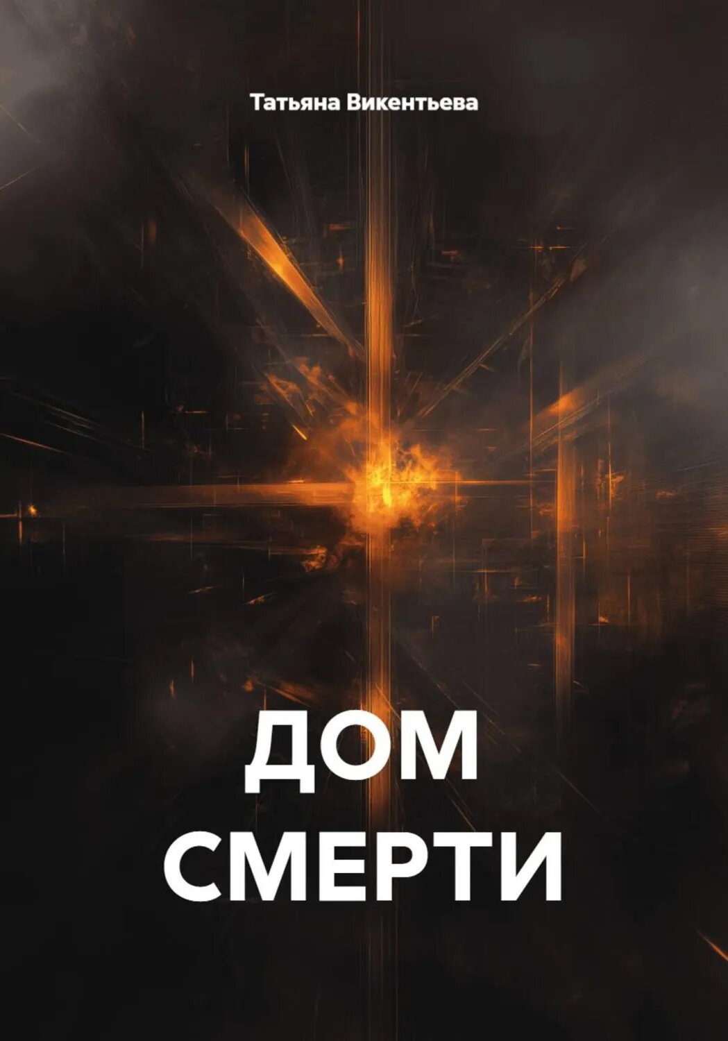 Дом смерти [Цифровая книга]