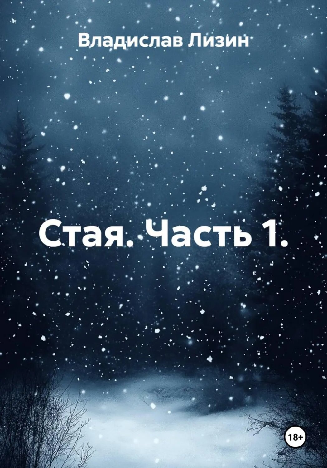 Стая. Часть 1. [Цифровая книга]