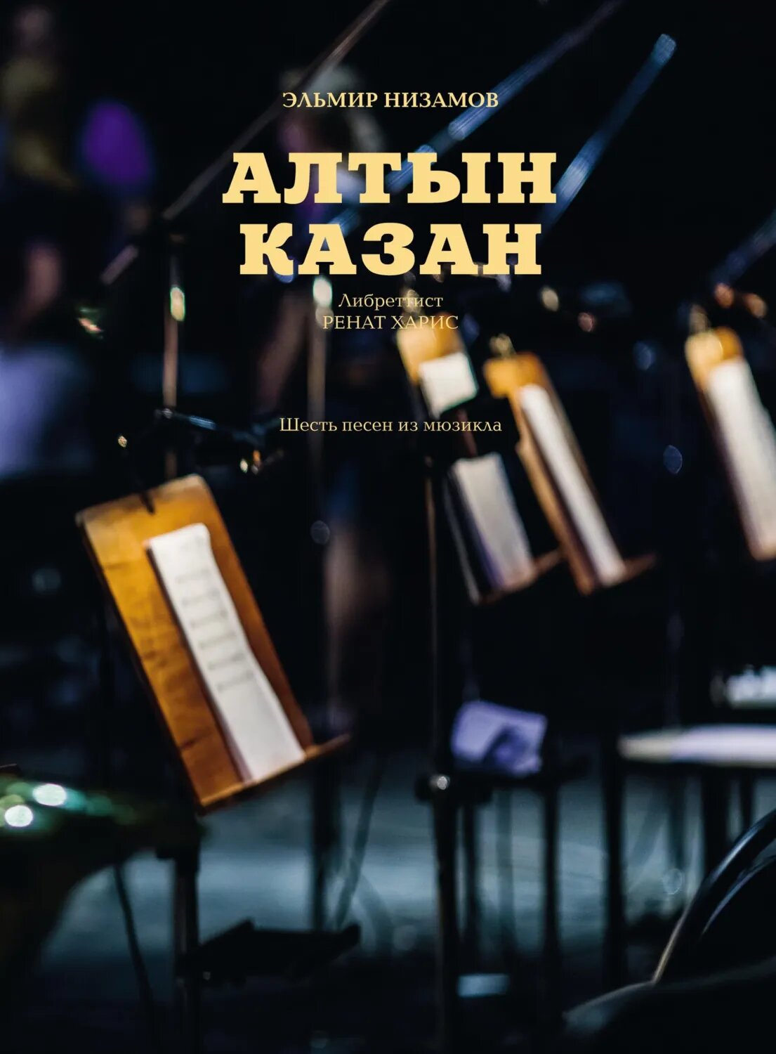 Алтын Казан: шесть песен из мюзикла [Цифровая книга]