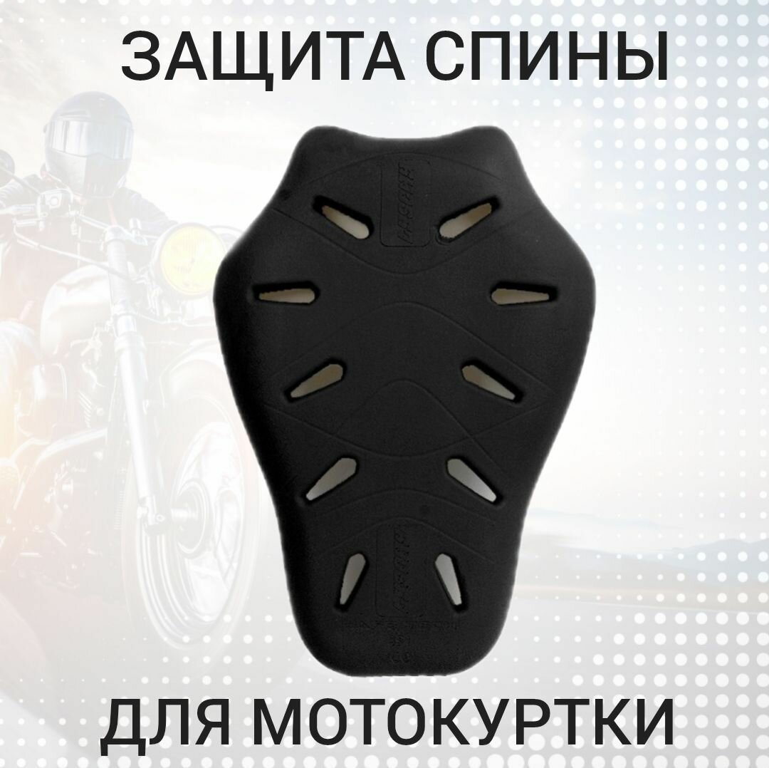 Защита спины Level 2 — вставка в мотокуртку EN1621-2:2014, гибкая EVA, анатомическая форма, длина 38 см, вес 370 г