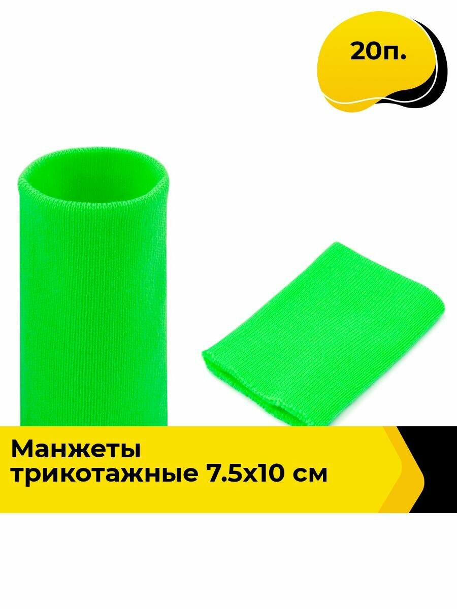Манжеты для рукавов, подвяз трикотажный 7.5x10 см, 20 п.
