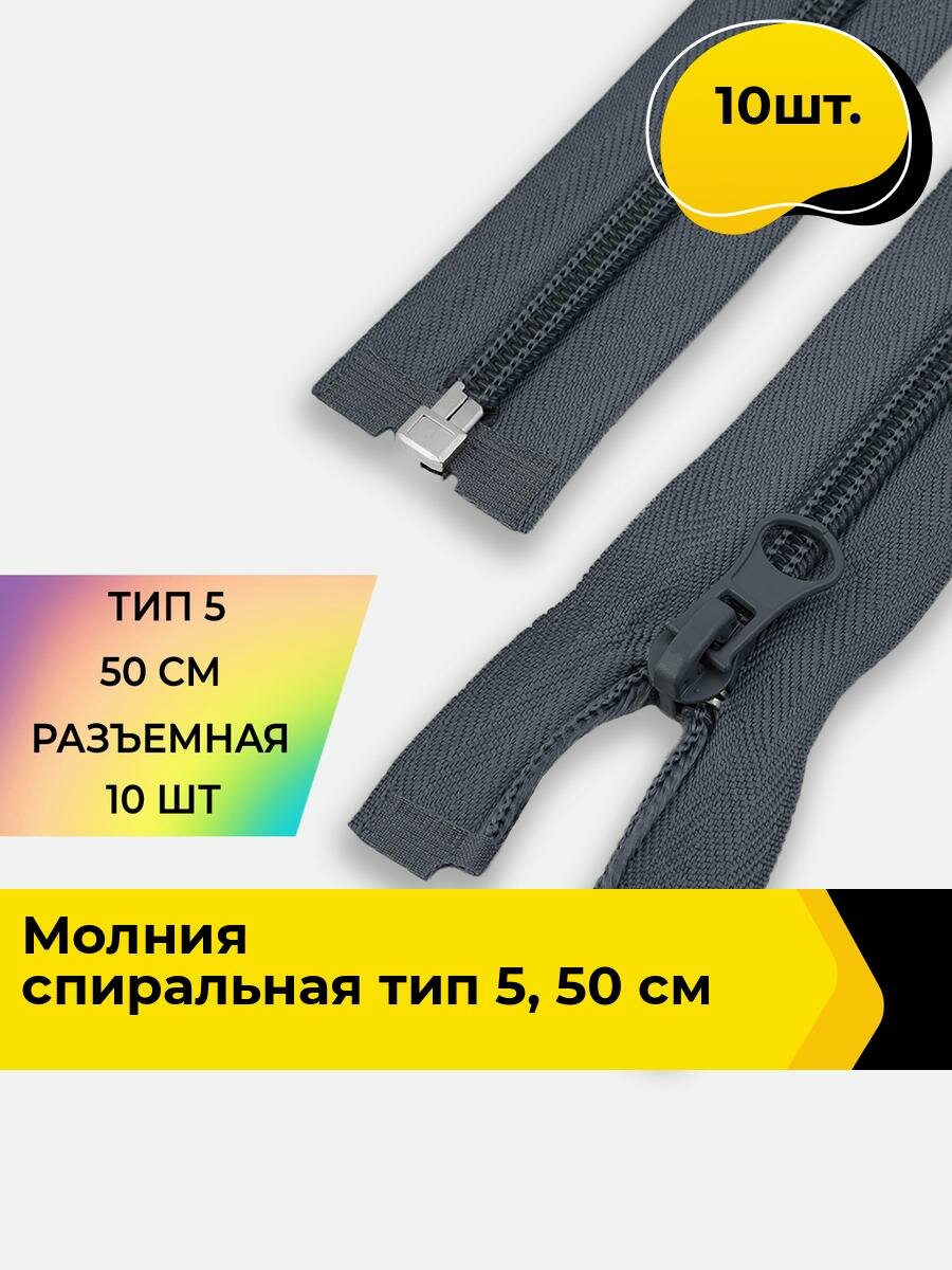 Молния для шитья и рукоделия спиральная 50 см, 10 шт.