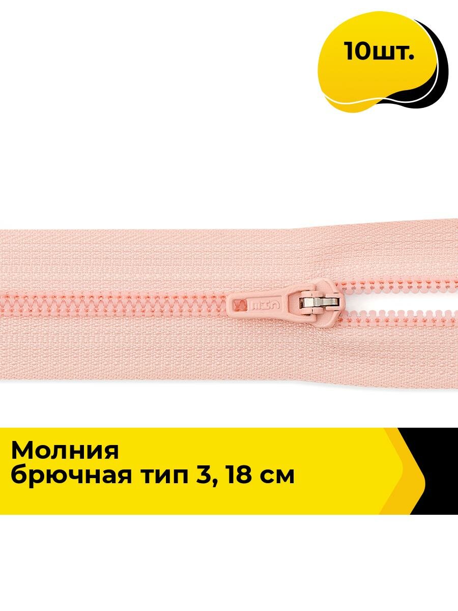Молния для шитья и рукоделия брючная, для джинсов 18 см, 10 шт.
