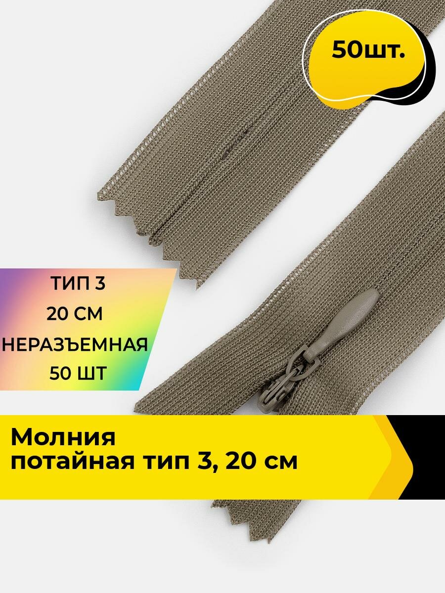 Молния для шитья и рукоделия потайная 20 см, 50 шт.