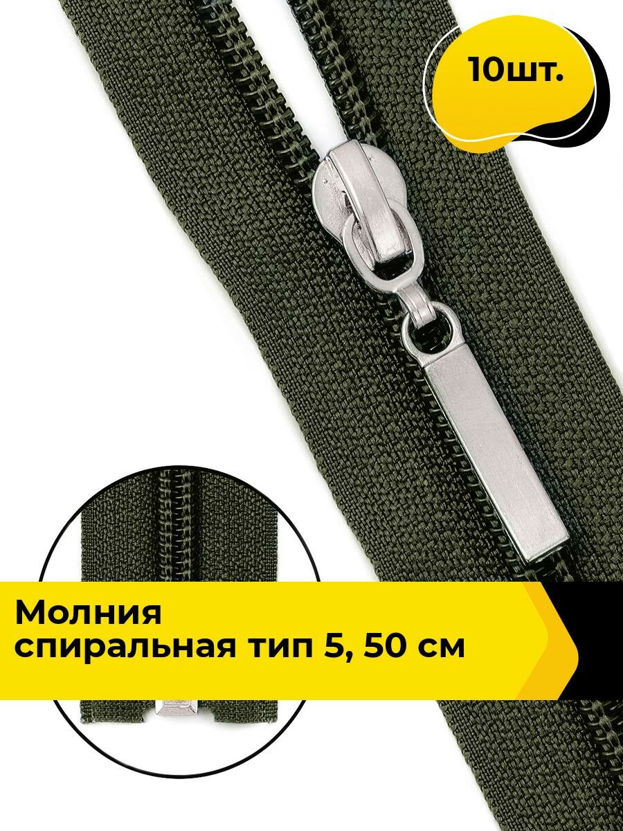 Молния для шитья и рукоделия спиральная 50 см, 10 шт.