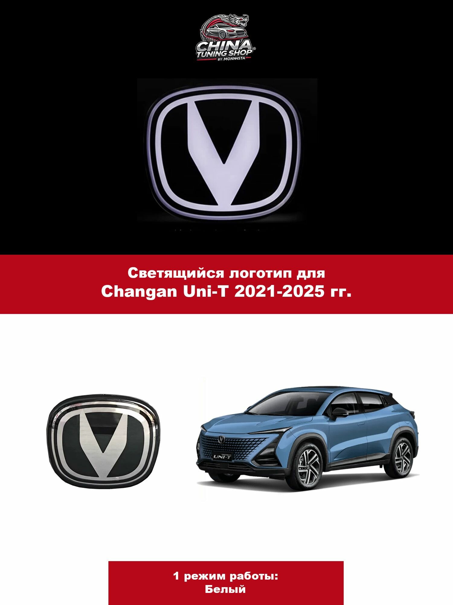 Светящийся логотип для Changan Uni-T