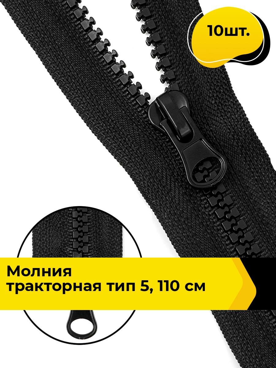 Молния для шитья и рукоделия тракторная 110 см, 10 шт.