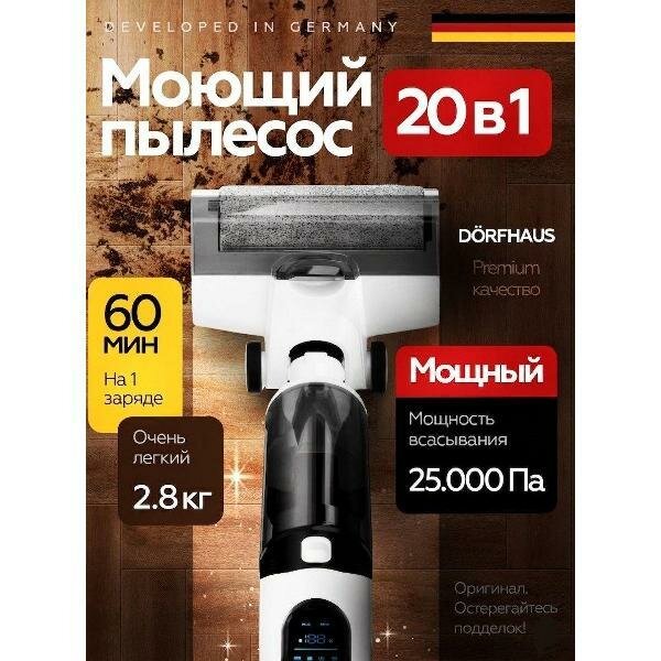 Мощный вертикальный беспроводной пылесос DORFHAUS для сухой и влажной уборки