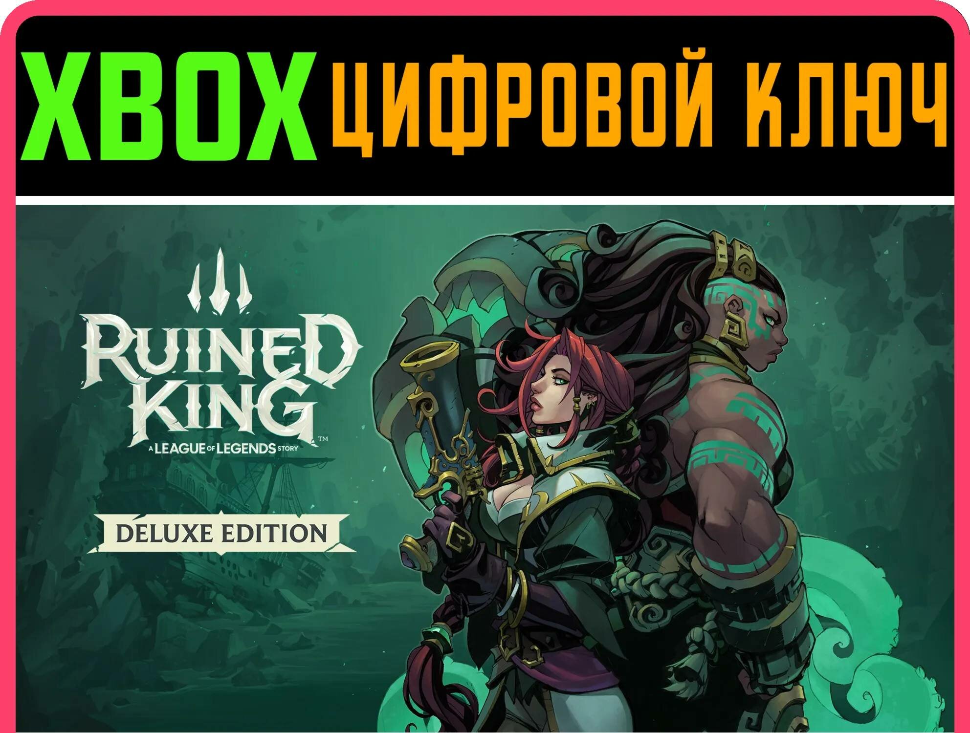 RUINED KING: A LEAGUE OF LEGENDS STORY - DELUXE XBOX | Работает на ваш акк | Игра навсегда | Быстрая доставка