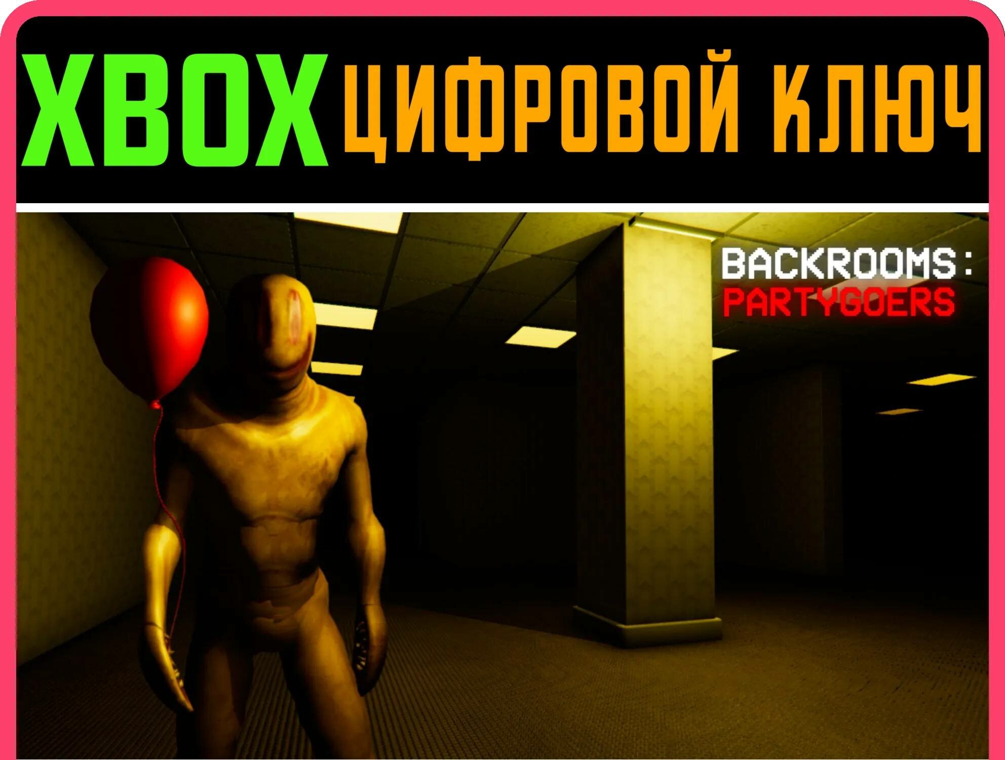 BACKROOMS: PARTYGOERS XBOX ключ/КОД | Работает на ваш акк | Игра навсегда | Быстрая доставка