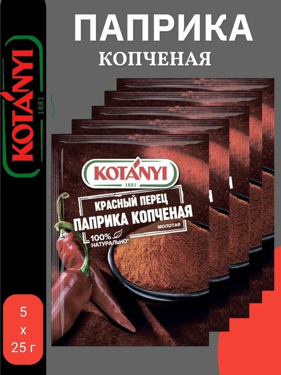 Паприка молотая, копченая, 5 шт х 25 г Kotanyi