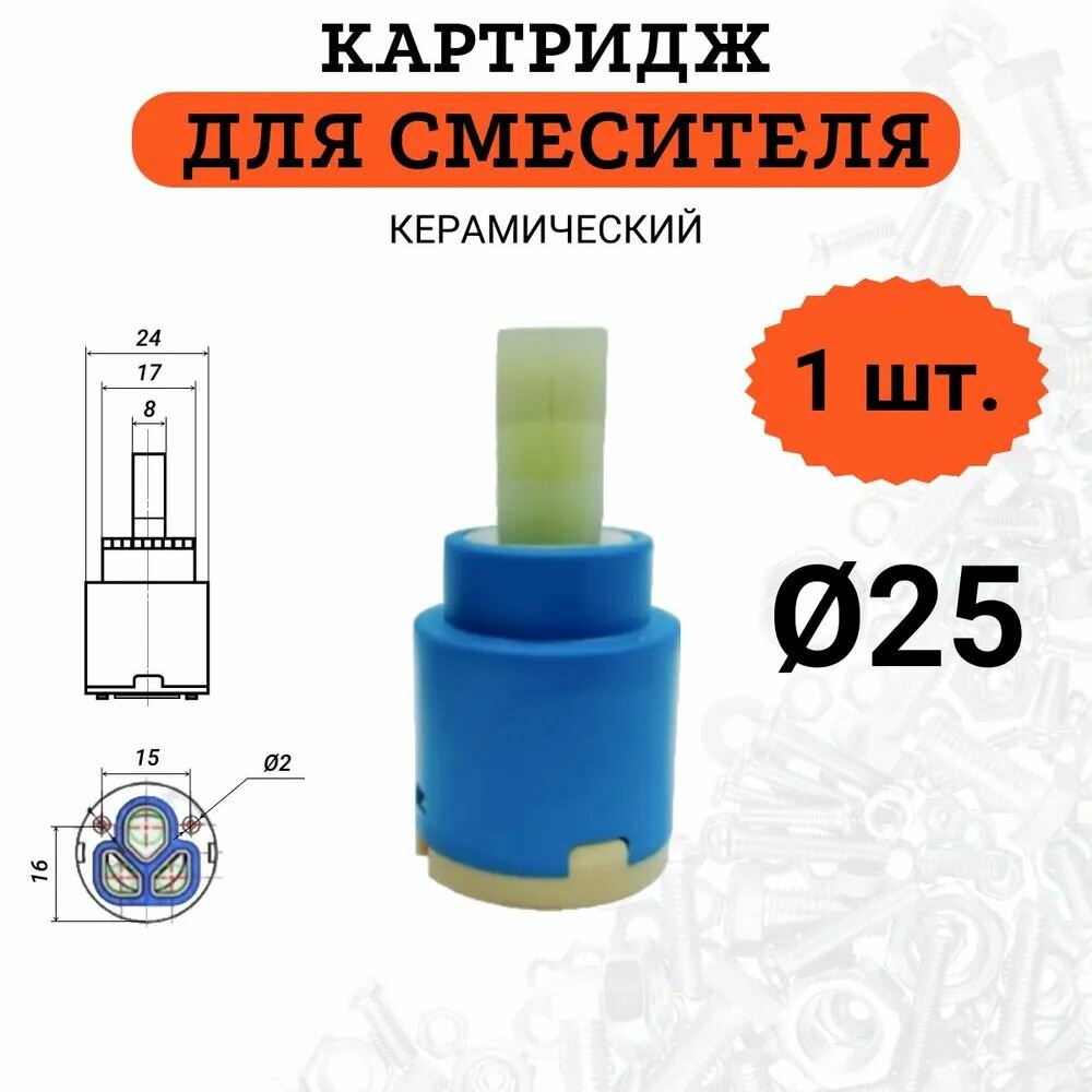 Керамический картридж для смешивания воды; 25 мм; ремонтный комплект для однополюсных смесителей на кухнях и в ванных комнатах