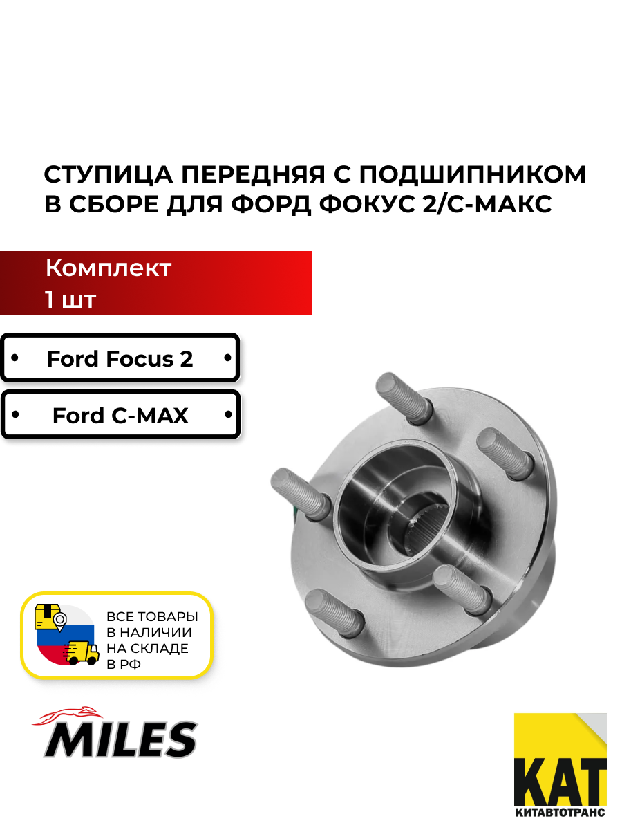 Ступица передняя с подшипником в сборе Форд Фокус 2/С-Макс 03- (Ford Focus 2/C-MAX) MILES