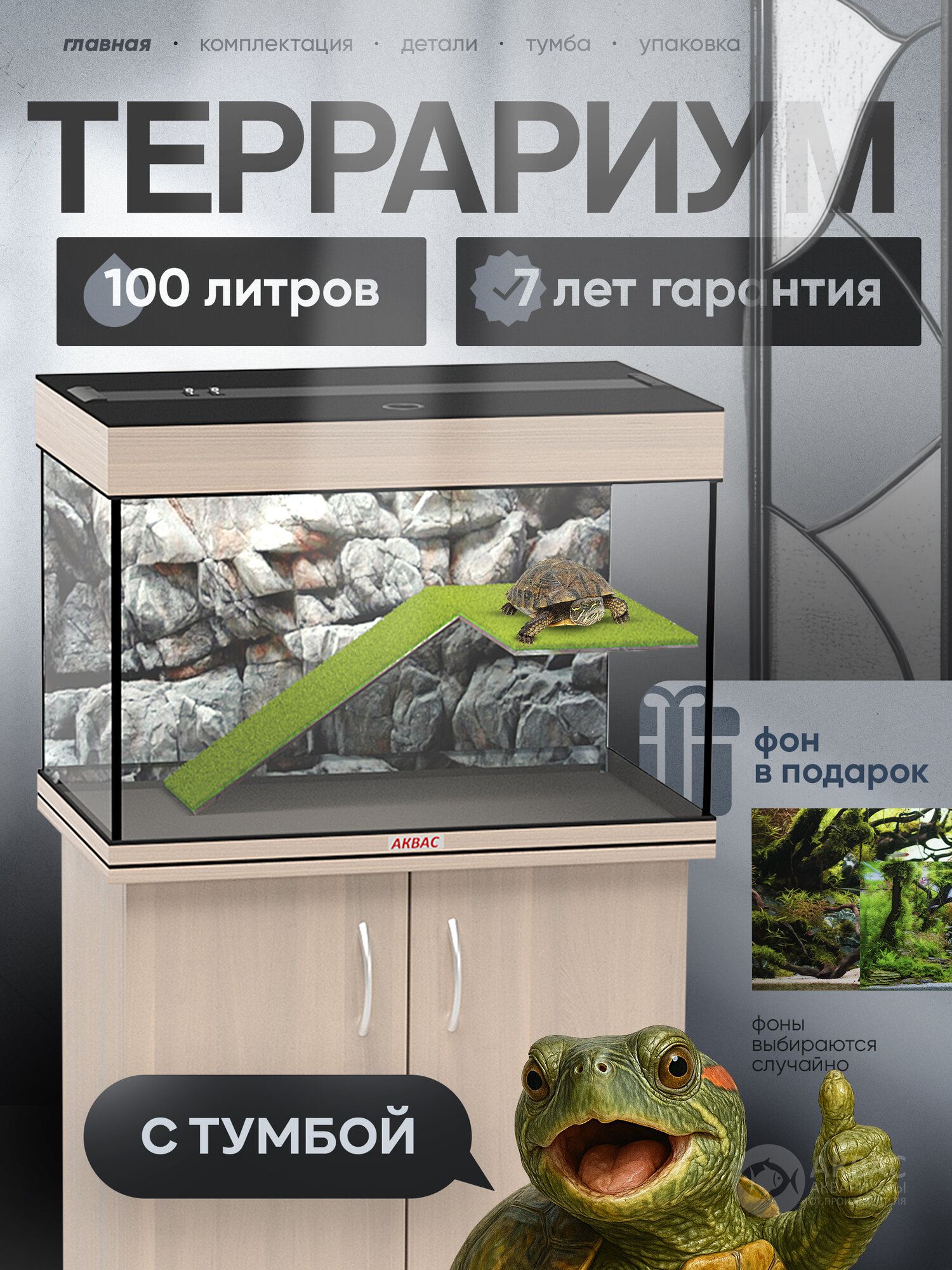 Аквариум для красноухой черепахи 100 литров с тумбой, освещением и крышкой (66*41*47 см) Аквас