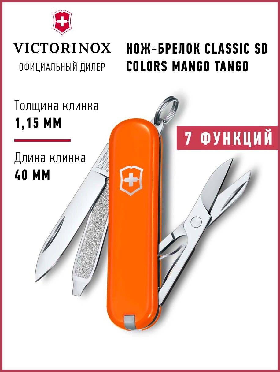 Складной нож-брелок туристический Victorinox Classic SD Colors, 58 мм, 7 функций, "Mango Tango" 0.6223.83G
