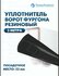 Уплотнитель для ворот фургона