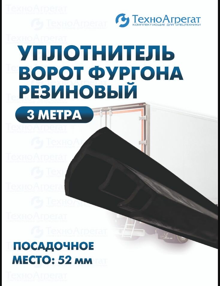 Уплотнитель для ворот фургона