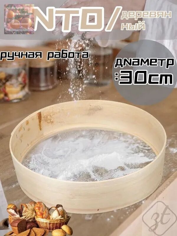 Сито для муки деревянное, диаметр 30 см, ручная работа