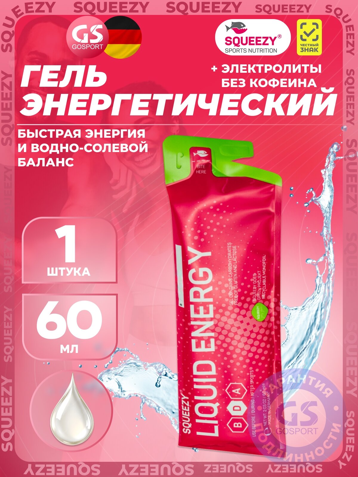 Гель питьевой SQUEEZY Liquid Energy no caffeine 3 x 60 мл, Без вкуса, Заряд энергии и повышение выносливости
