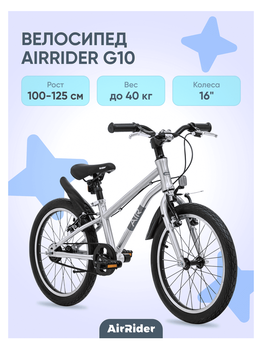 Велосипед AirRider G10 16 Silver (дюйм:16)