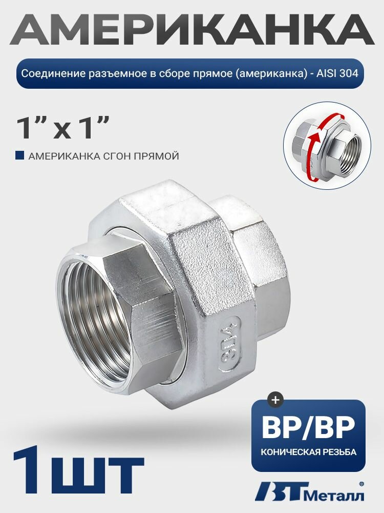 Прямая американка, 1", BP/BP, AISI 304, фитинг из нержавейки, соединение труб, 1 шт