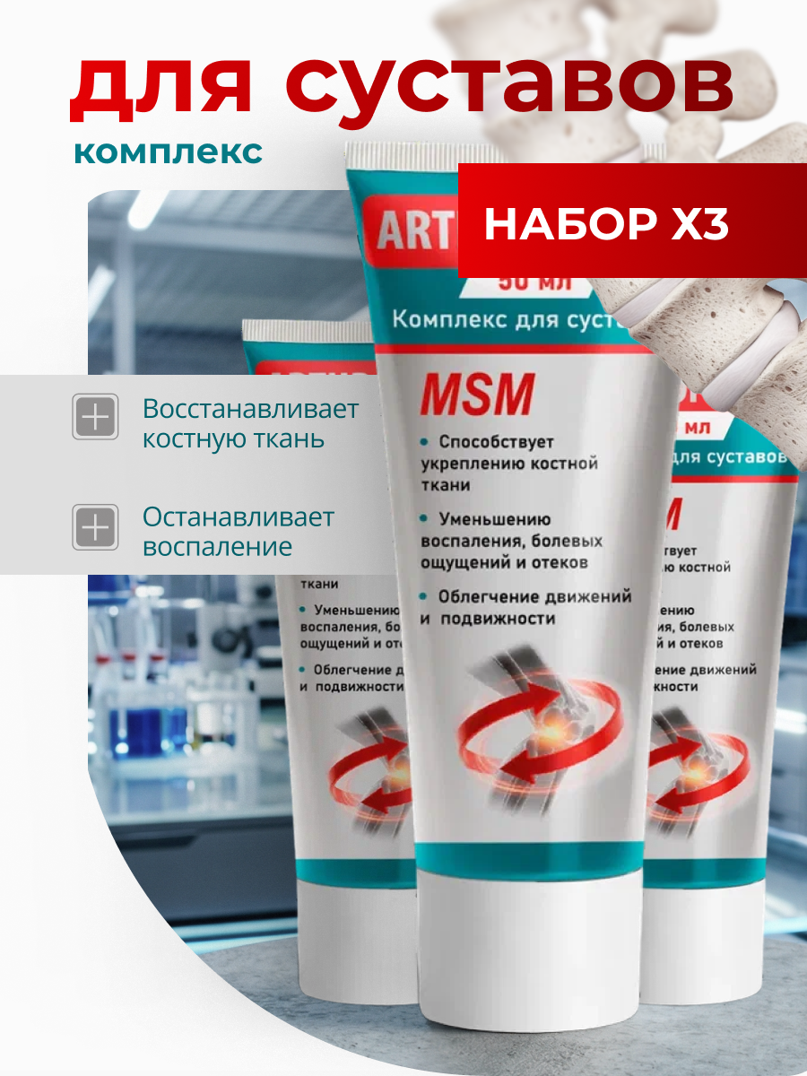 Arthropower MSM (Артропауэр МСМ), крем - мазь для суставов, мышц и связок, противовоспалительное действие, туба 3 шт, по 50 мл