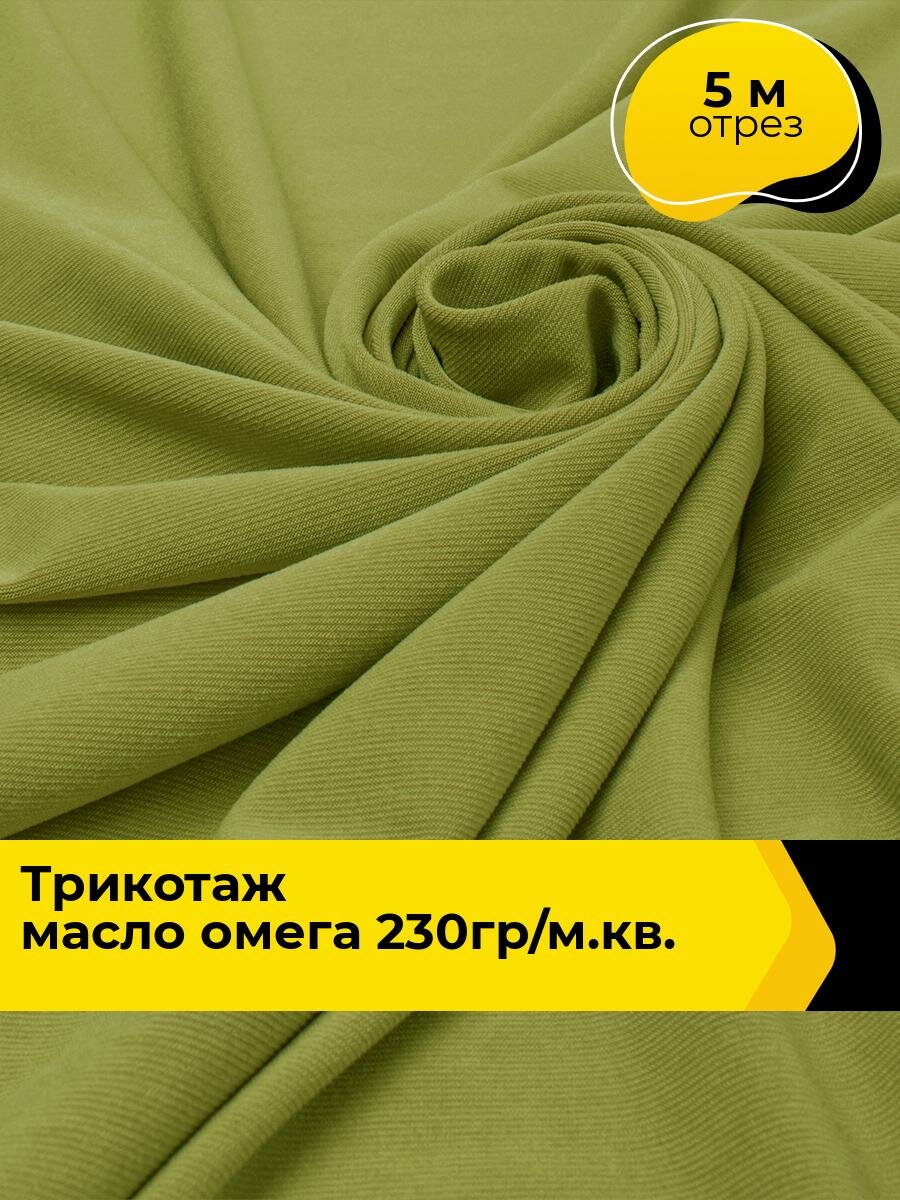 Ткань для шитья одежды и рукоделия трикотаж масло, отрез 5 м*150 см, цвет зеленый