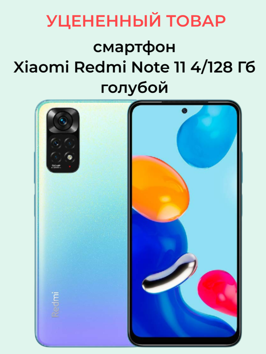 Смартфон Xiaomi Redmi Note 11 4/128Gb Голубой 864154059878165 RU