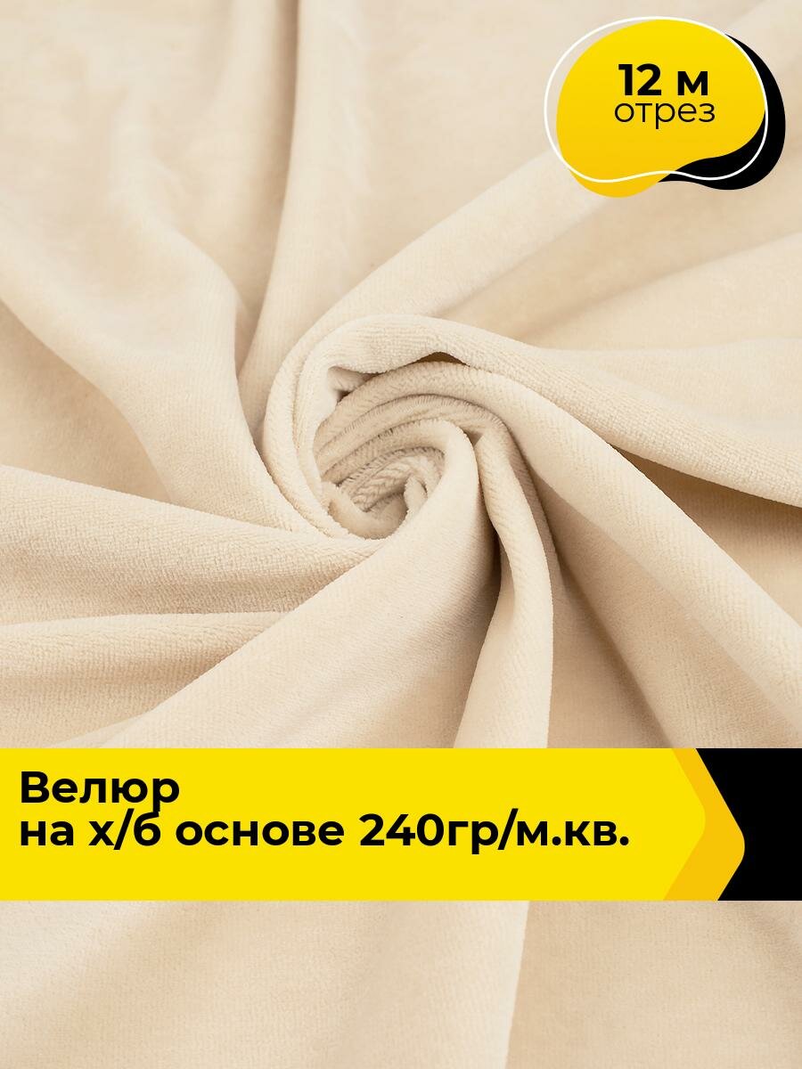 Ткань велюр на х/б основе для шитья одежды и рукоделия 12 м*180 см, цвет бежевый