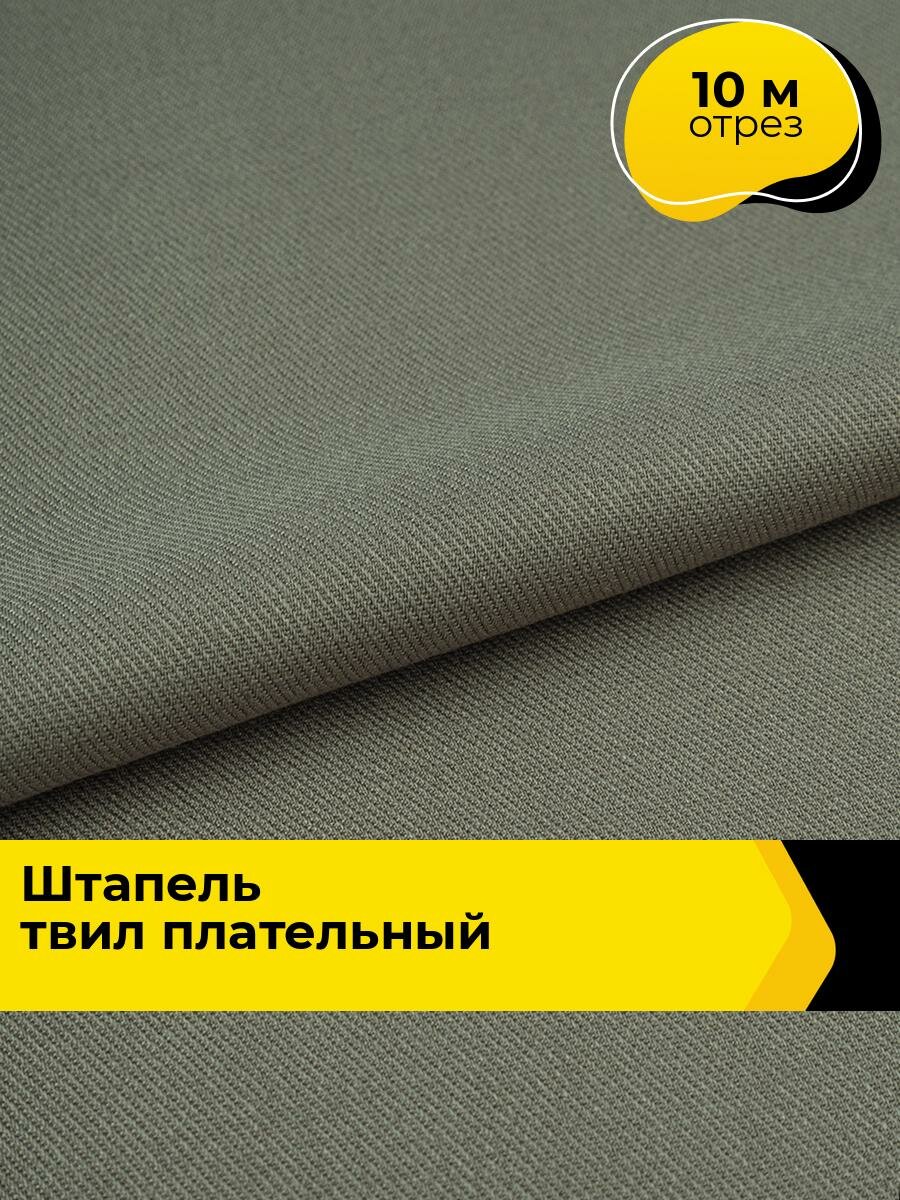 Ткань Штапель твил плательный для шитья и рукоделия, отрез 10 м*145 см, цвет серый