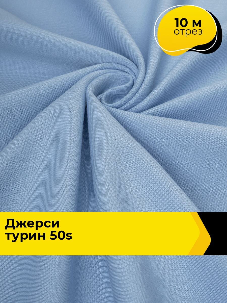 Ткань для шитья трикотажная Джерси 10 м*150 см, цвет голубой