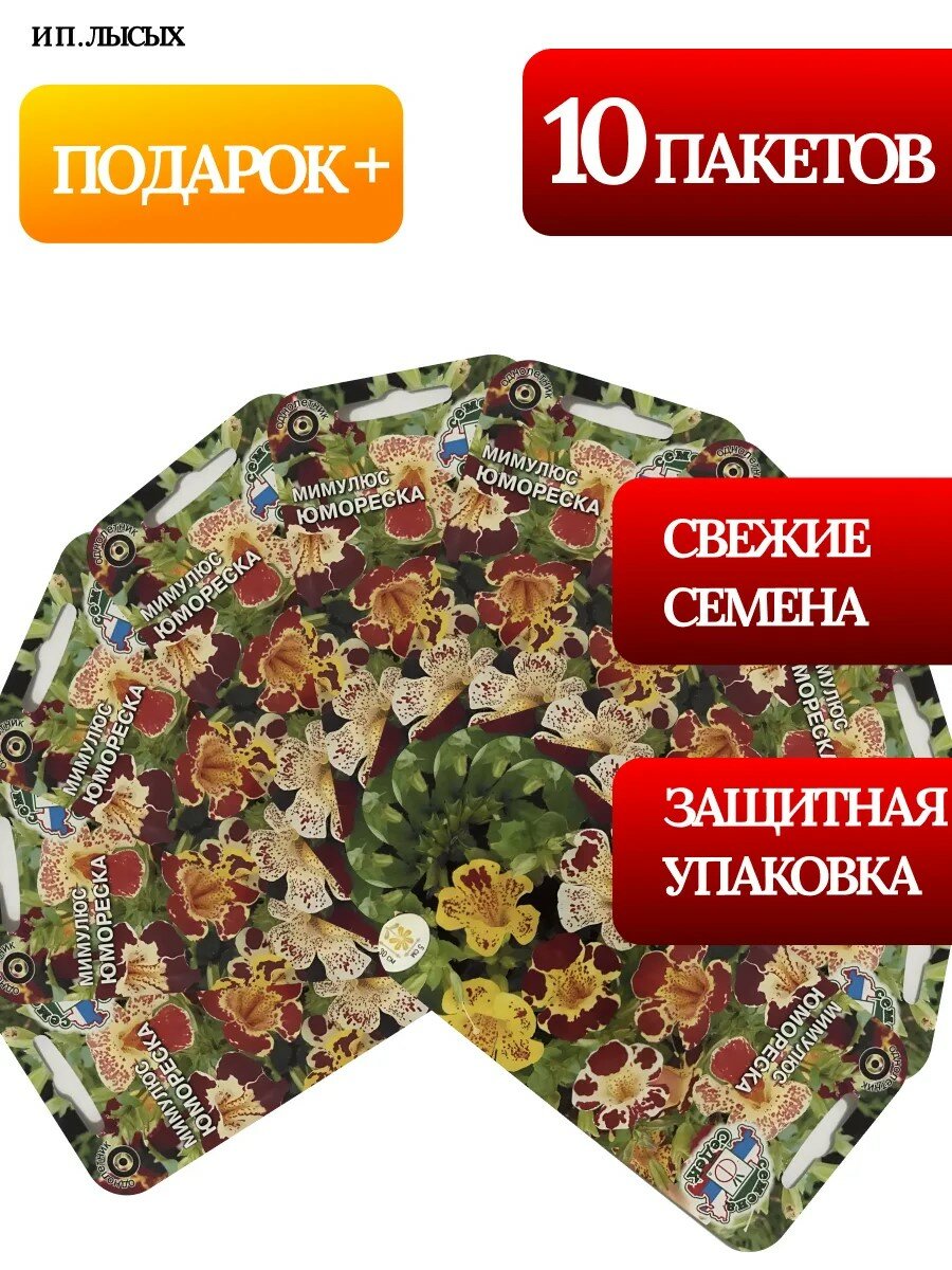 Семена Мимулюс "Юмореска"