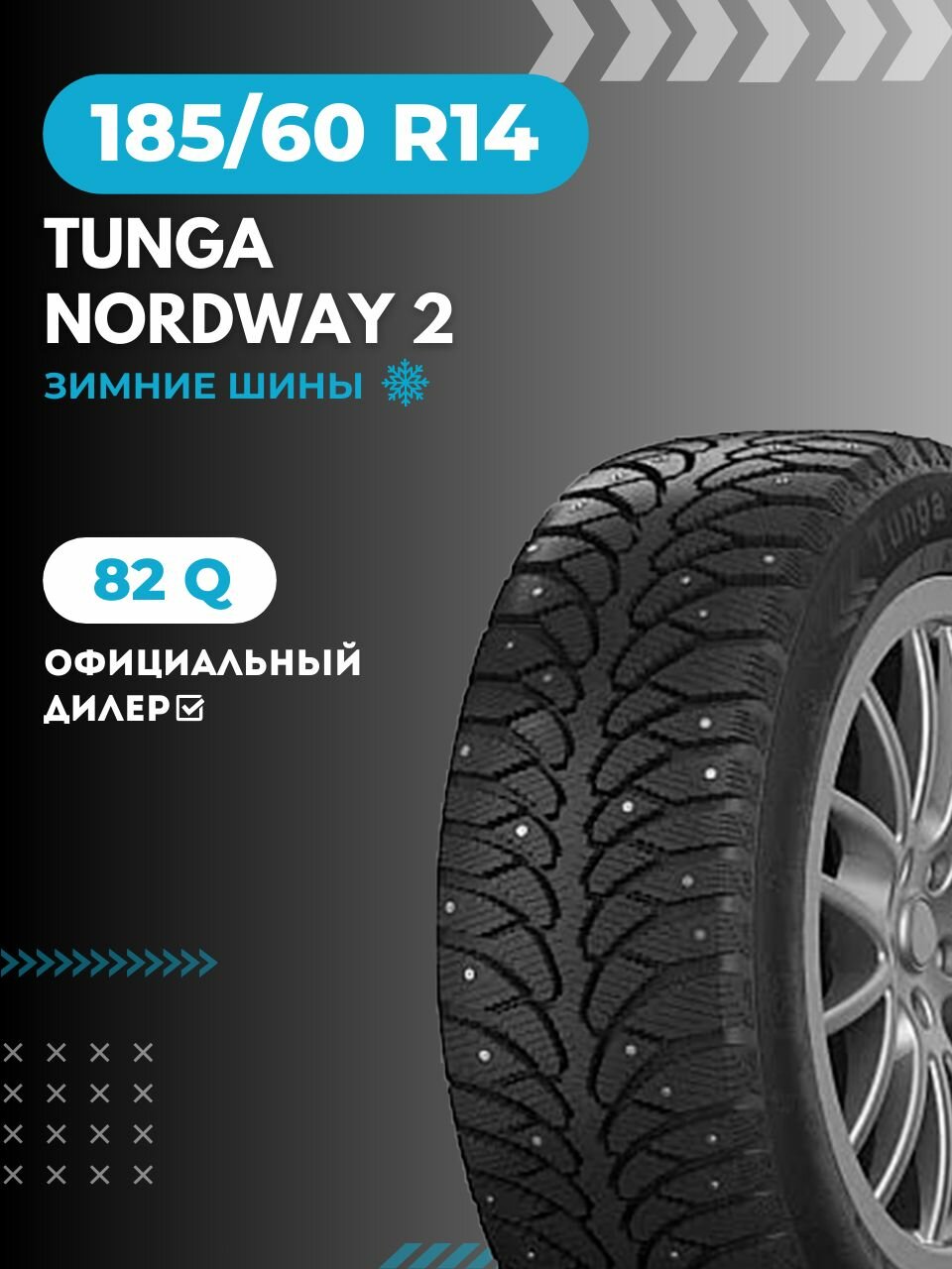 185/60R14 Tunga Nordway 2 PW-5, 82Q TL, ОШЗ, шип