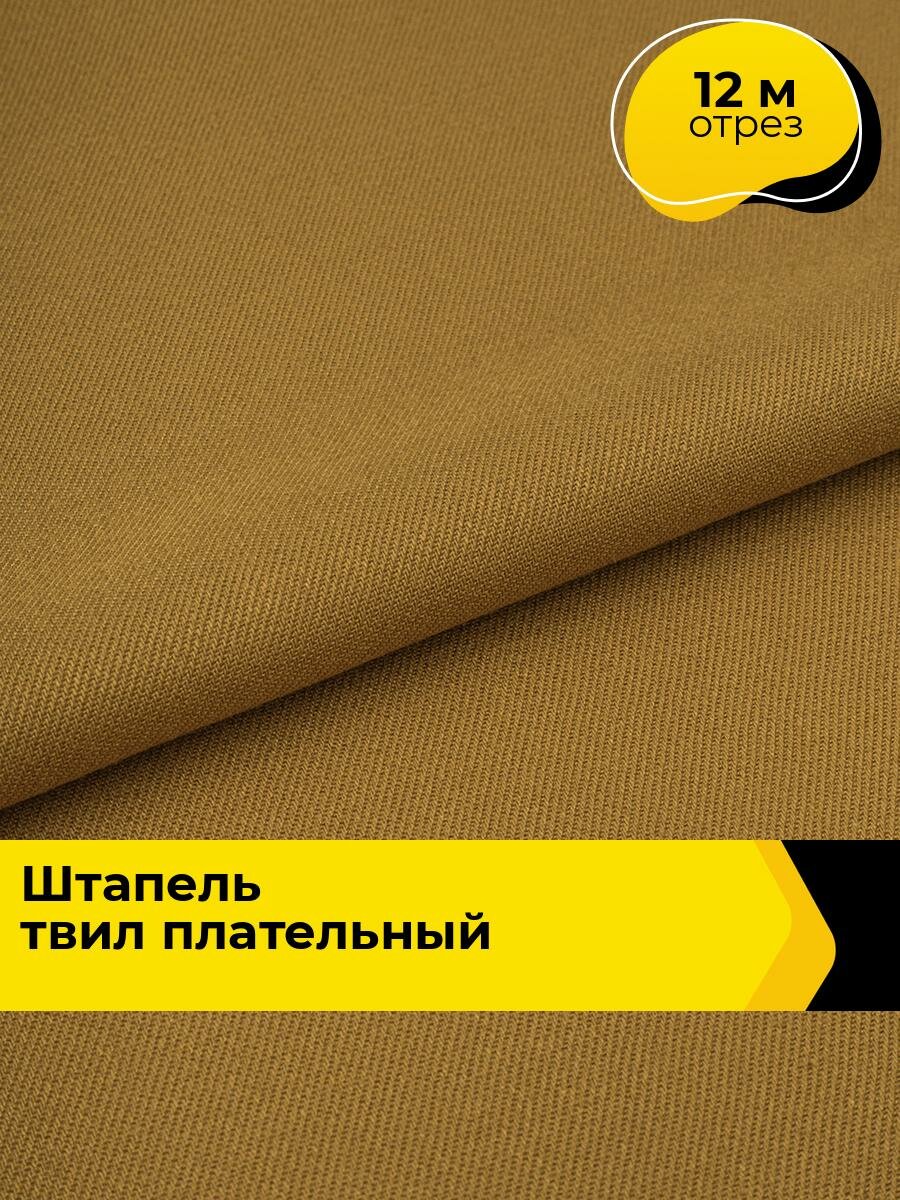 Ткань Штапель твил плательный для шитья и рукоделия, отрез 12 м*145 см, цвет желтый