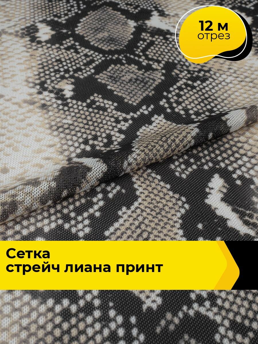 Ткань для шитья и рукоделия Cетка-стрейч "Лиана" принт, отрез 12 м * 150 см, цвет мультиколор