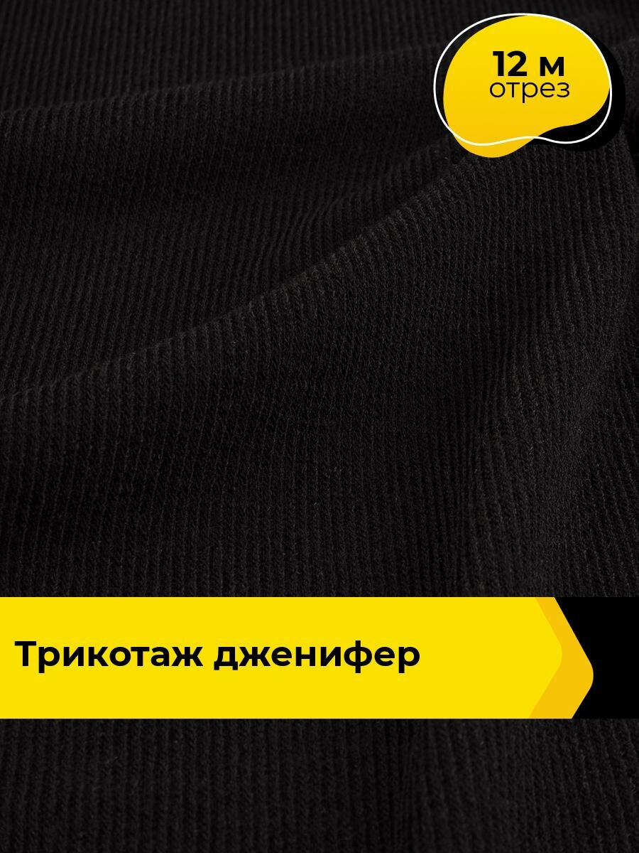 Ткань тянущаяся трикотажная для шитья одежды и рукоделия, отрез 12 м*150 см, цвет черный